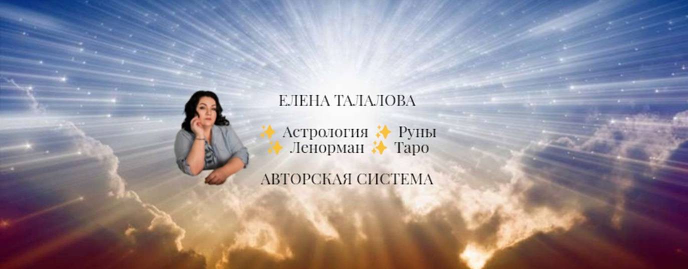 АстроТалаЛогия от Елены Талаловой
