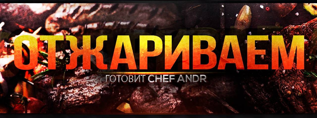 отжариваем