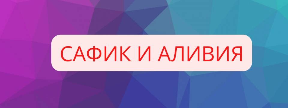 САФИК И АЛИВКА
