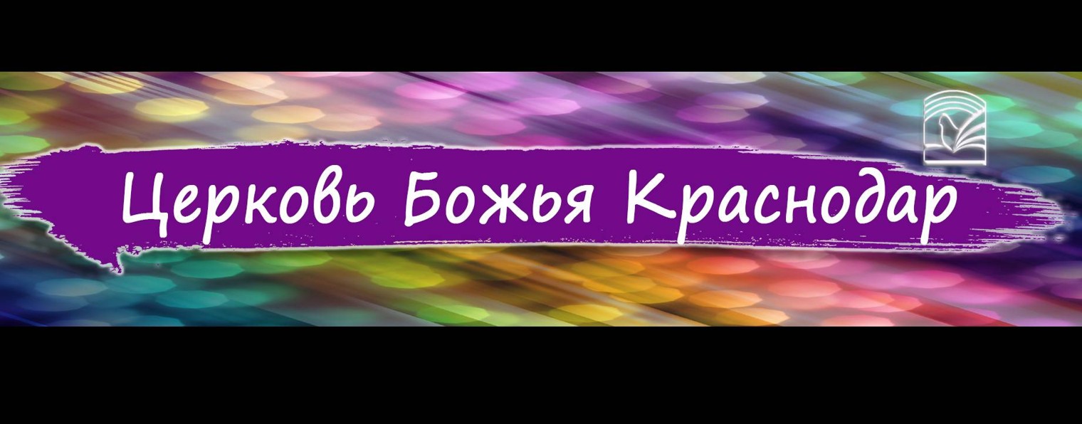 Церковь Божья Краснодар