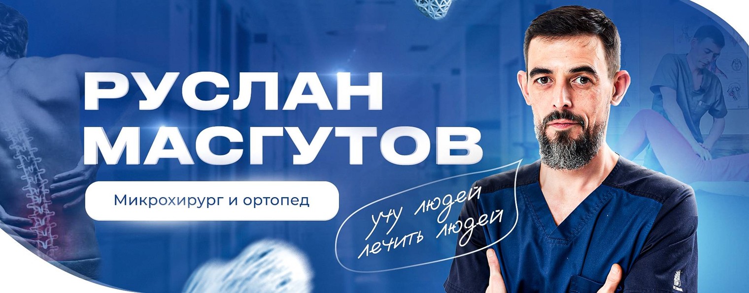 Руслан Масгутов