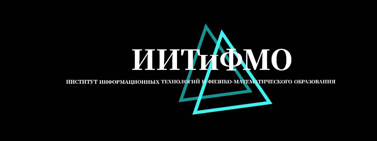 ИИТиФМО АлтГПУ