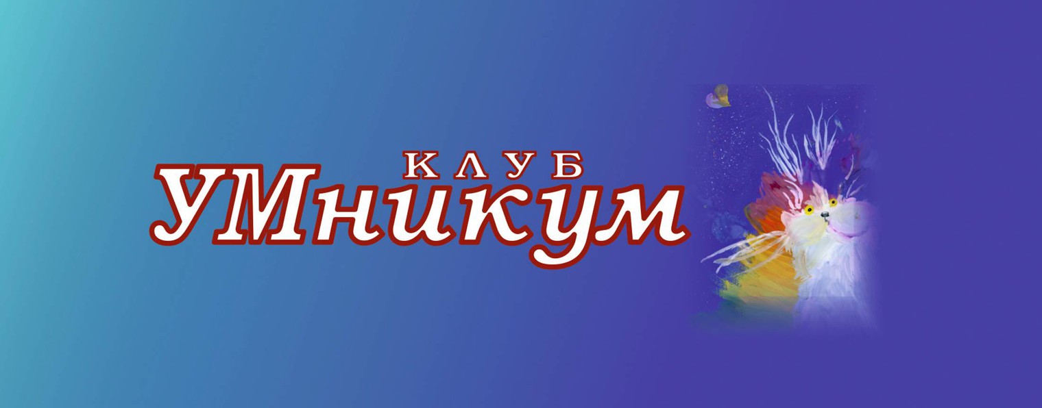 УМникум. Занятия для дошколят и школьников