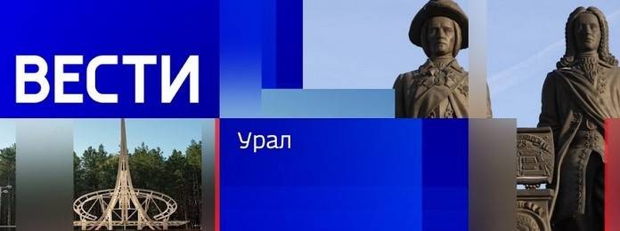 ВЕСТИ-УРАЛ
