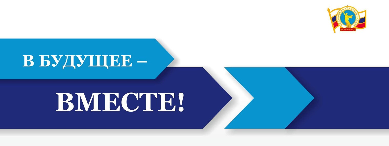 Контрольно-счетная палата Волгограда