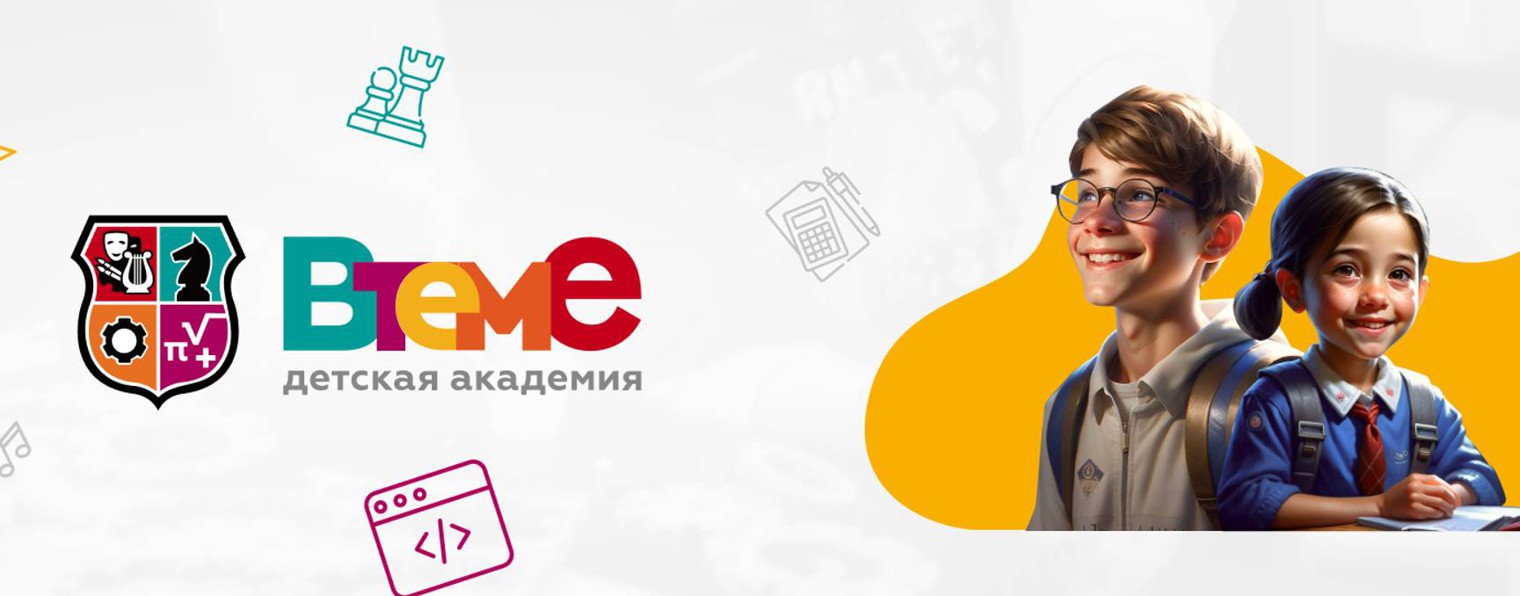 Детская Академия вТеме