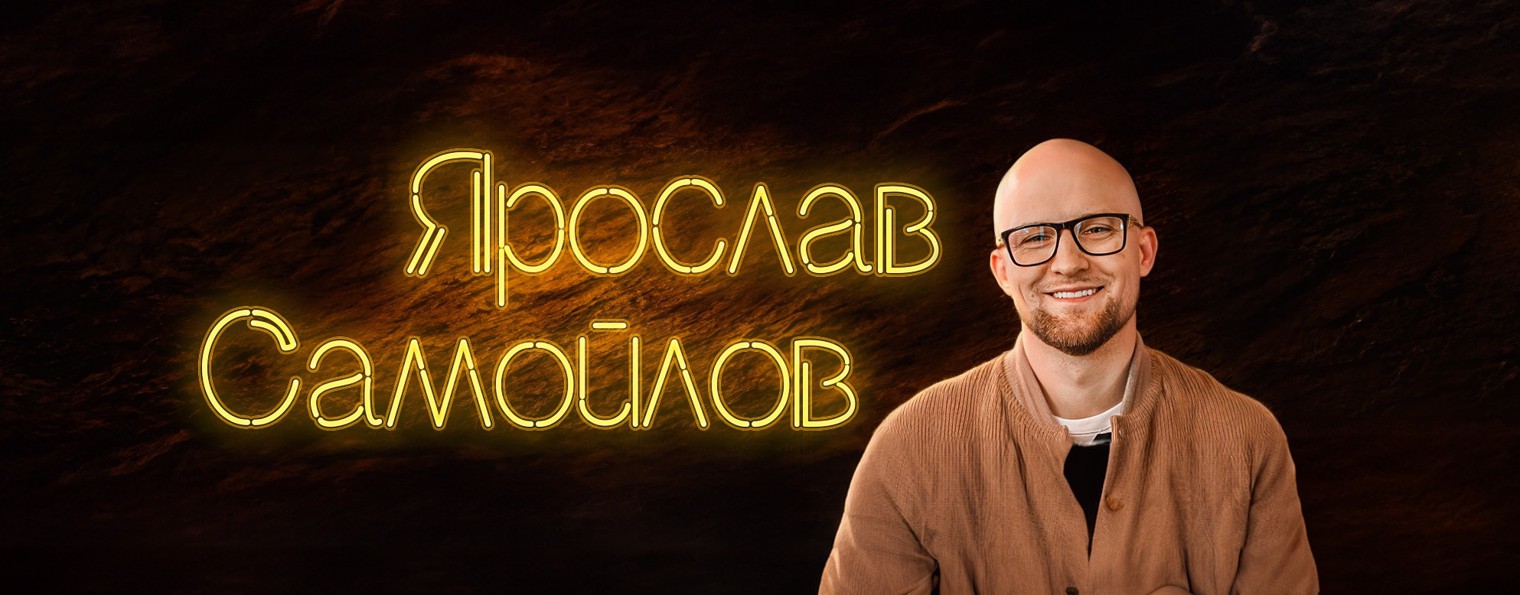 Ярослав Самойлов