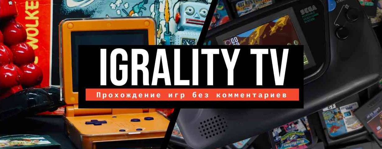 Igrality  TV | Игралити TV