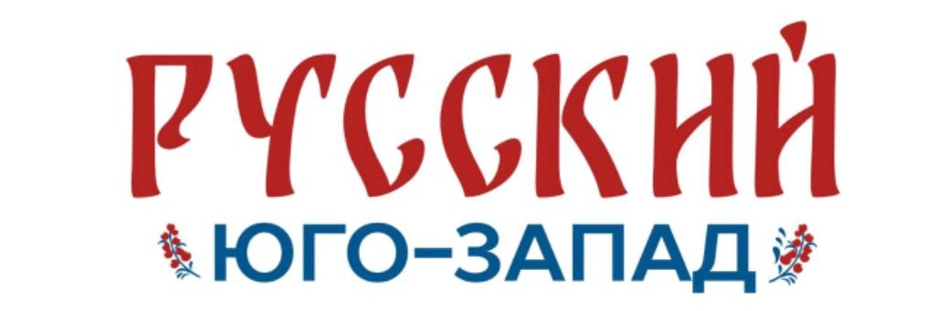 РУССКИЙ ЮГО-ЗАПАД