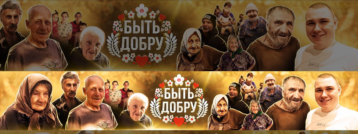Быть Добру
