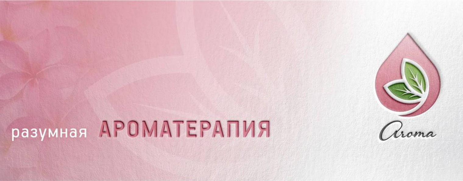 Разумная Ароматерапия