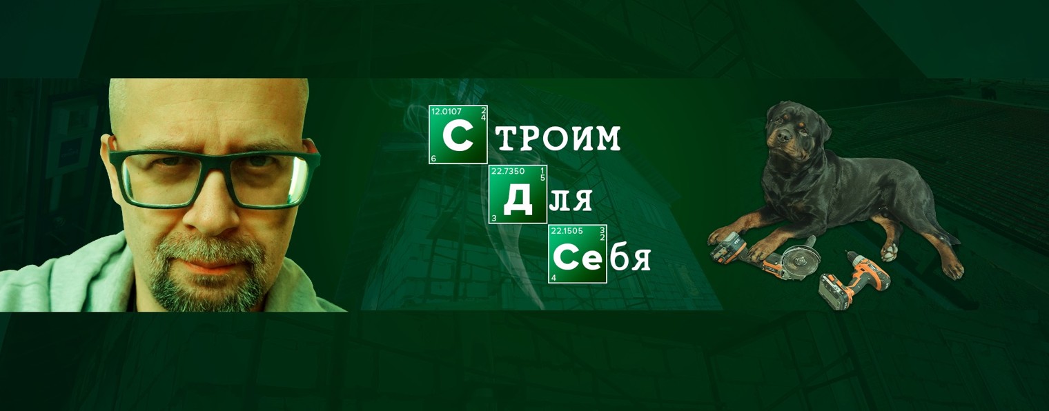 Строим для себя