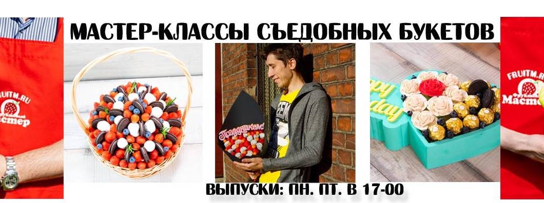 Фруктовый Мастер