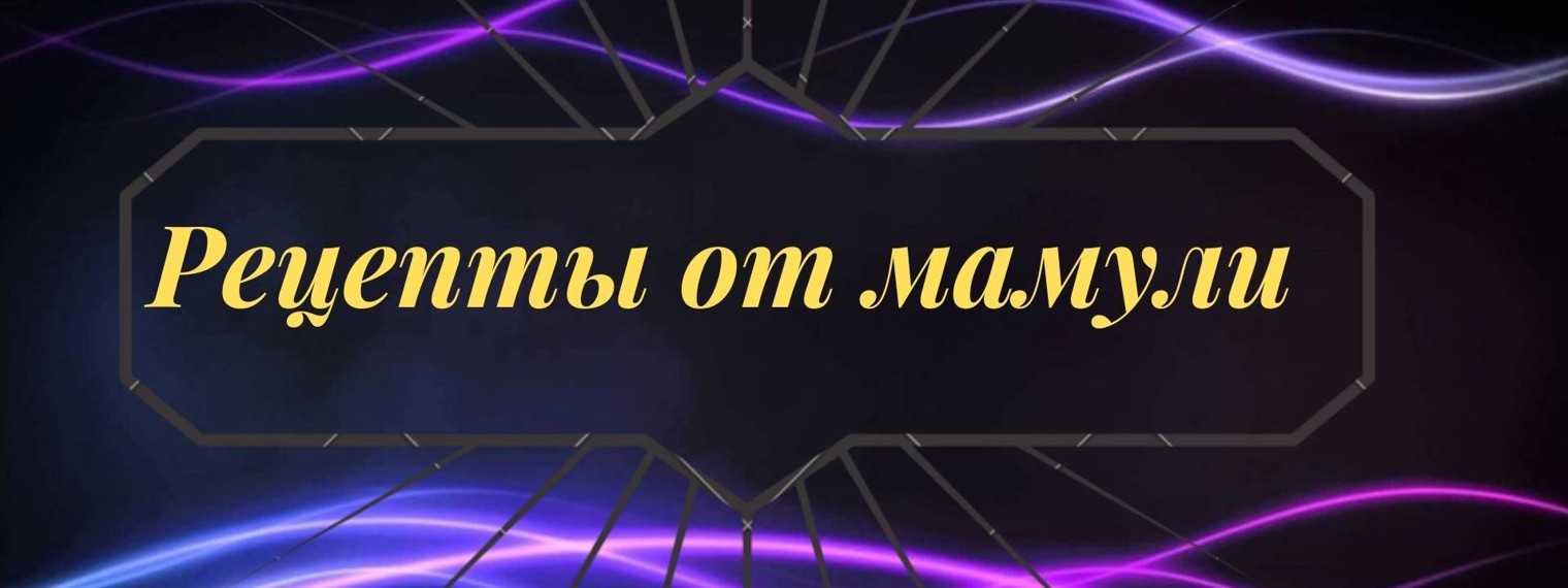 Рецепты от мамули