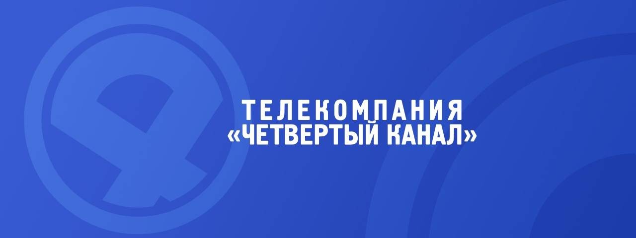 ЧЕТВЕРТЫЙ КАНАЛ ЛАЙФ