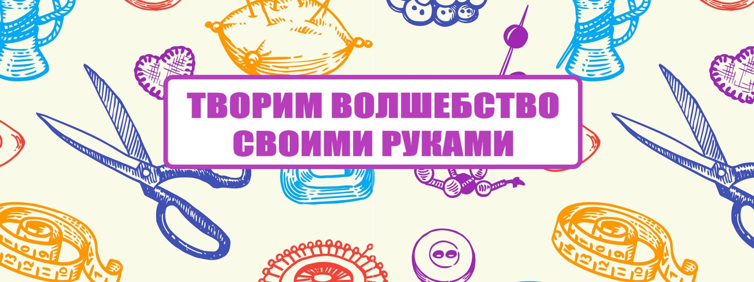 Творим волшебство!