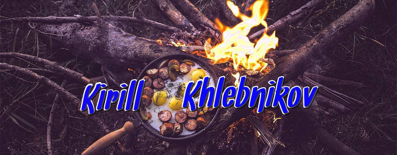 Кирилл Хлебников