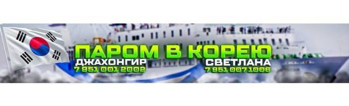 ПАРОМ В ЮЖНУЮ КОРЕЮ