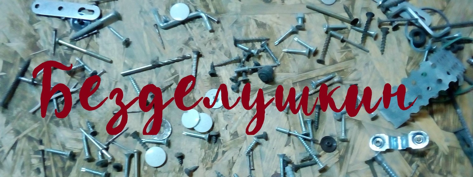 Безделушкин