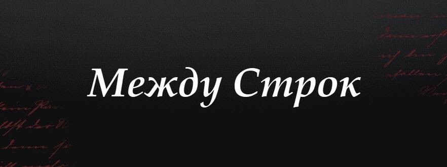 Между строк