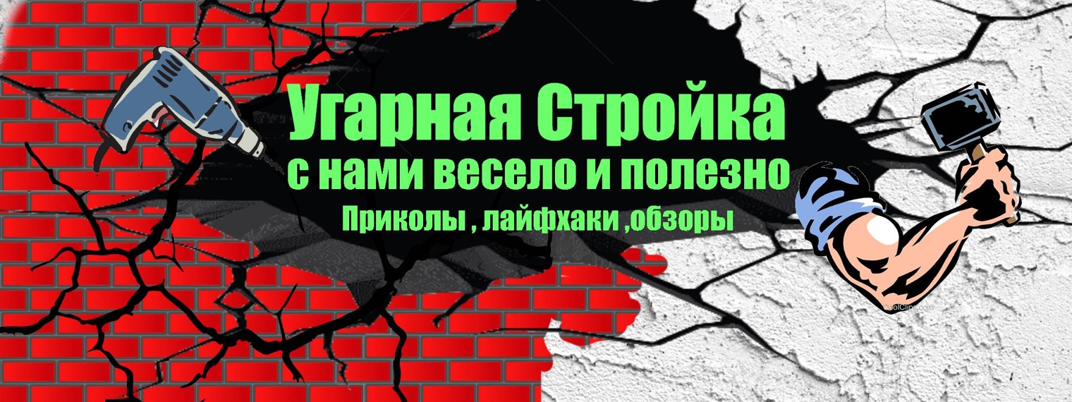 Угарная Стройка