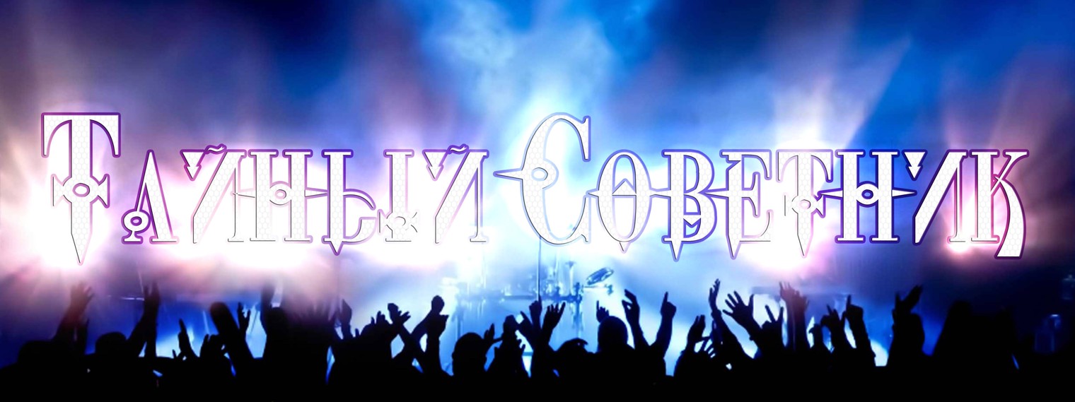 Тайный Советник