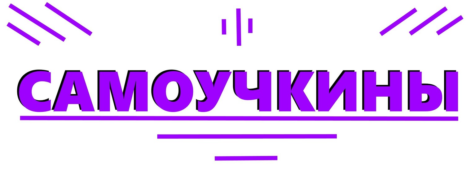 Самоучкины