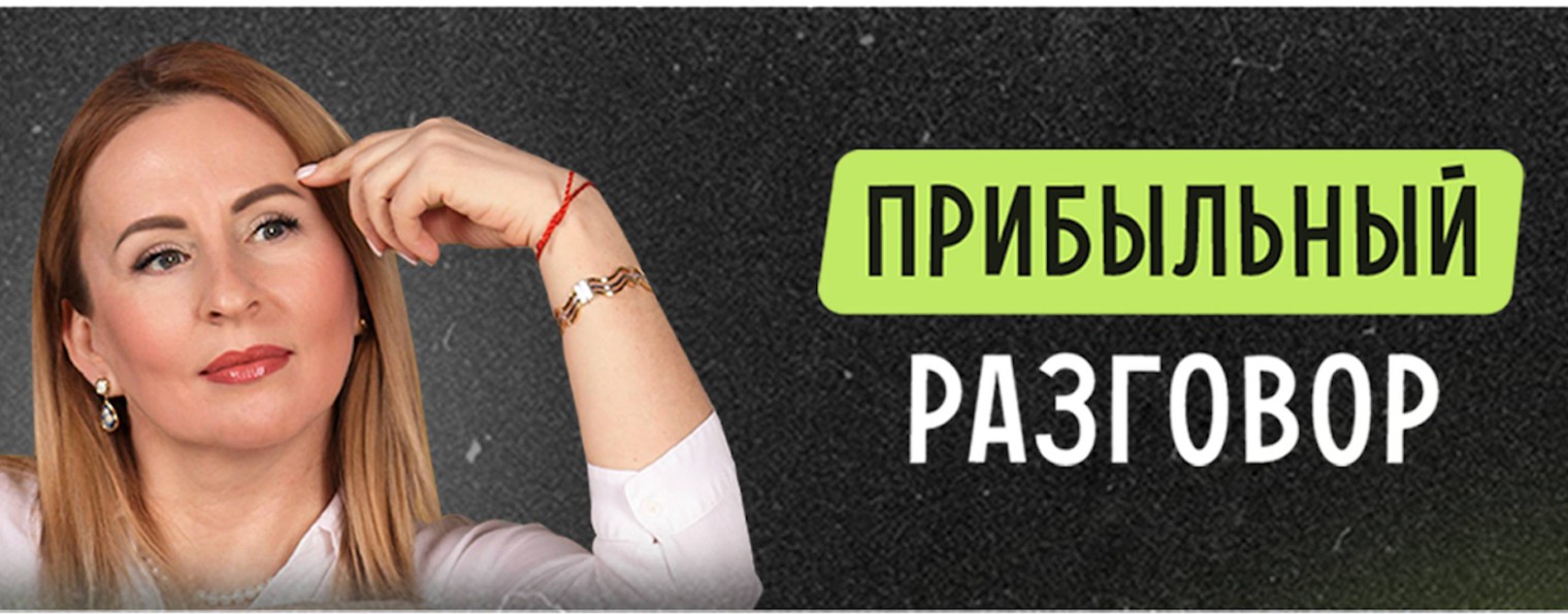 Прибыльный разговор с Натальей Матвеевой