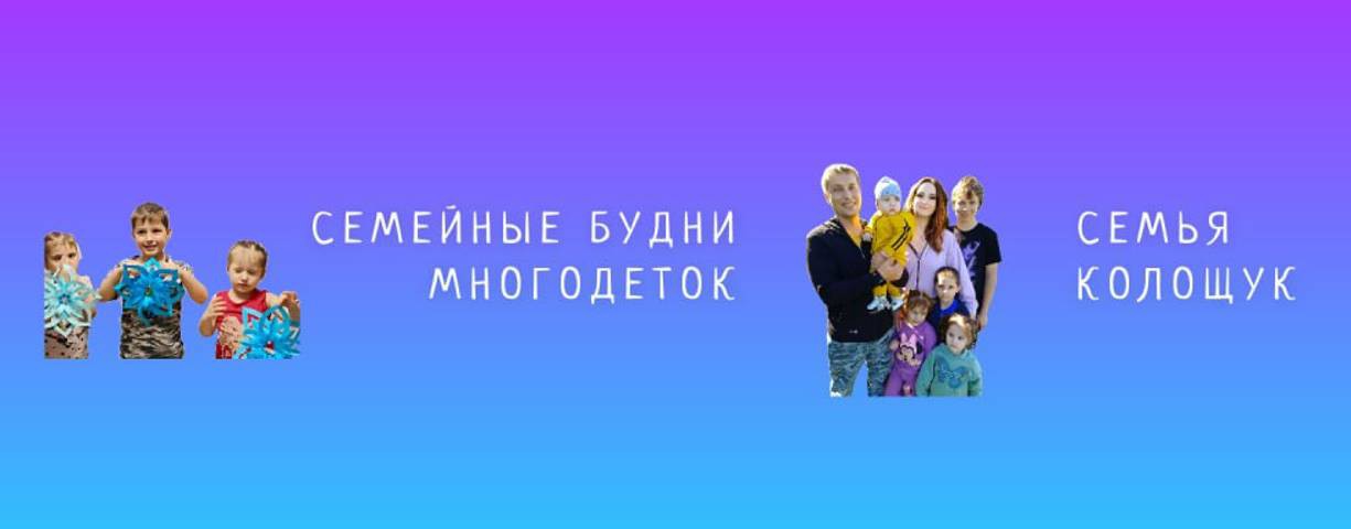 Семейные будни многодеток