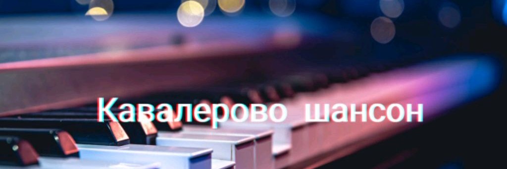 Кавалерово шансон