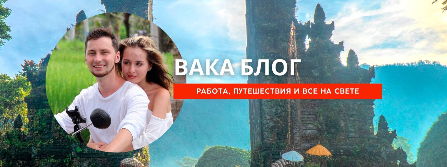 ВаКа Блог