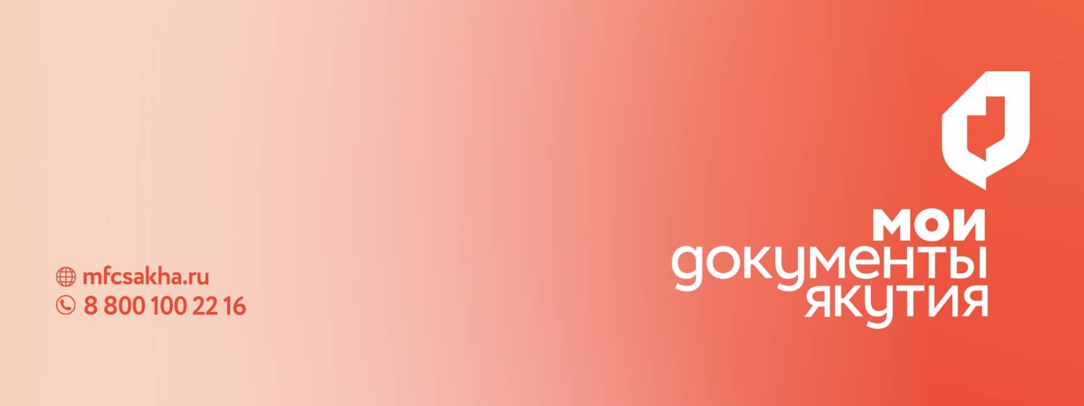 МФЦ "Мои Документы" Якутии