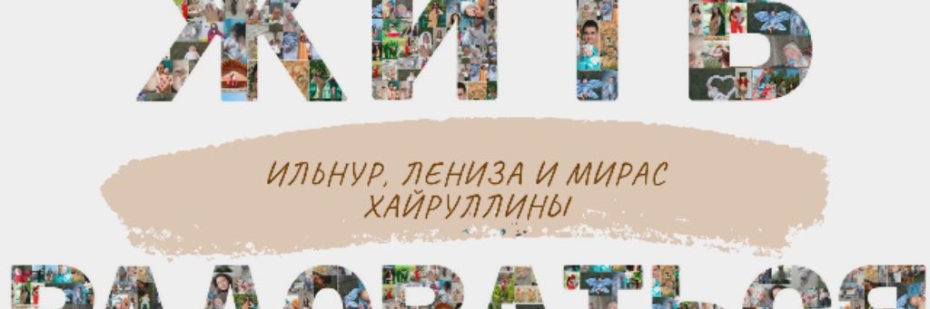 ЖИТЕЙСКИЕ РАДОСТИ