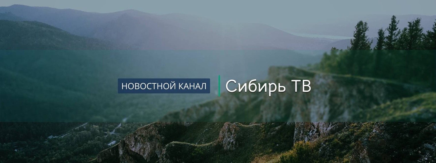 Сибирь ТВ