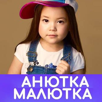 АНЮТКА-МАЛЮТКА