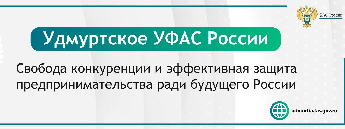 Удмуртское УФАС России