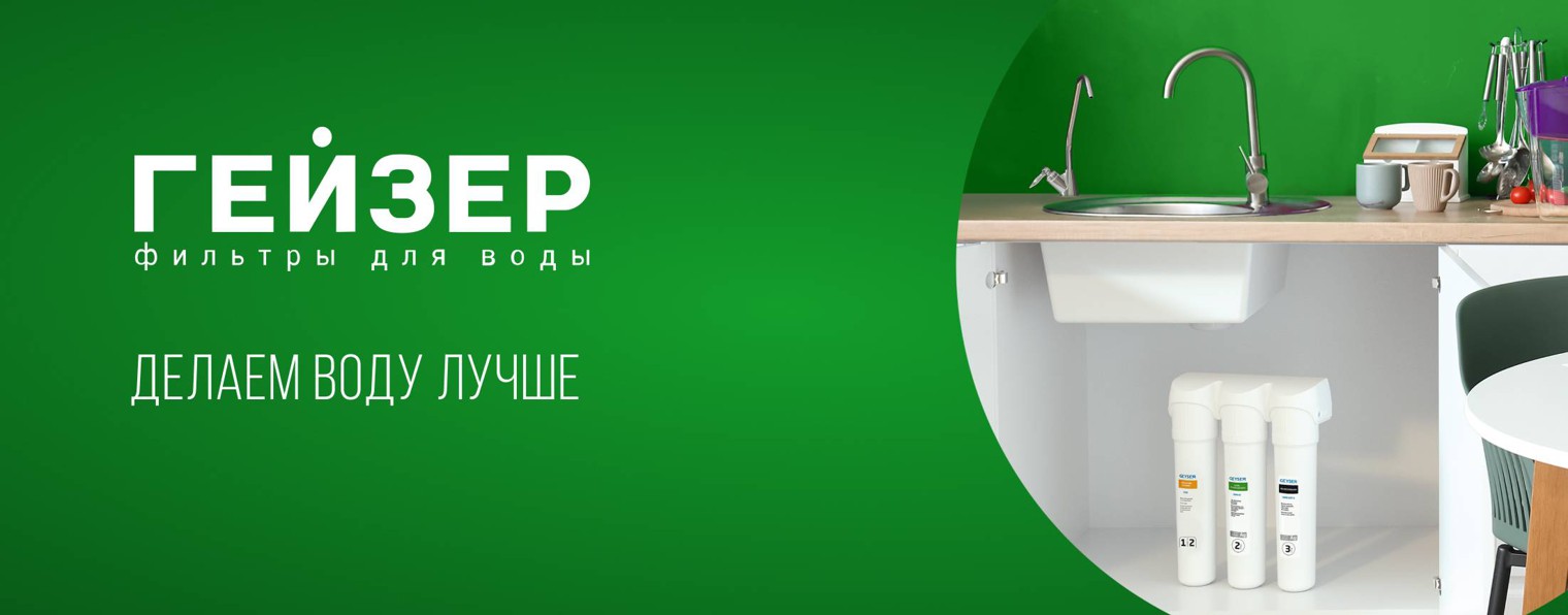 Гейзер. Фильтры для воды