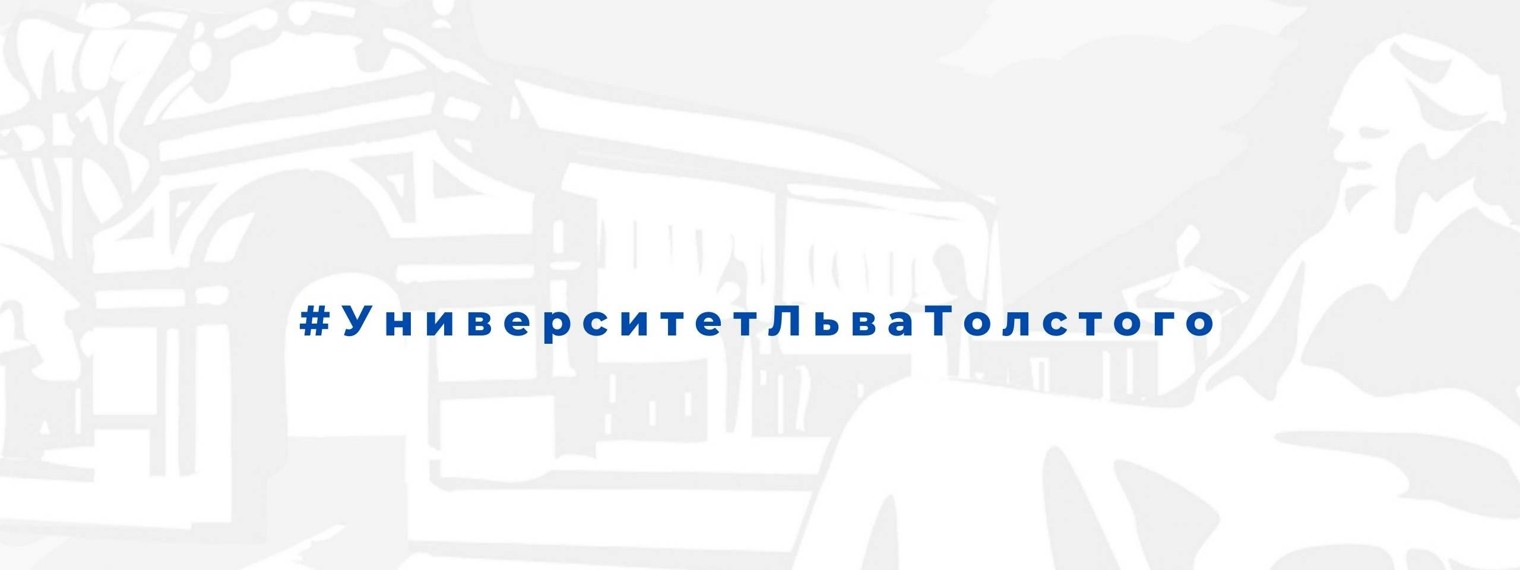 ТГПУ им. Л.Н. Толстого