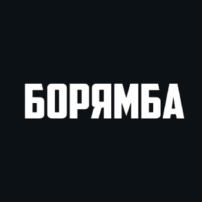 Борямба