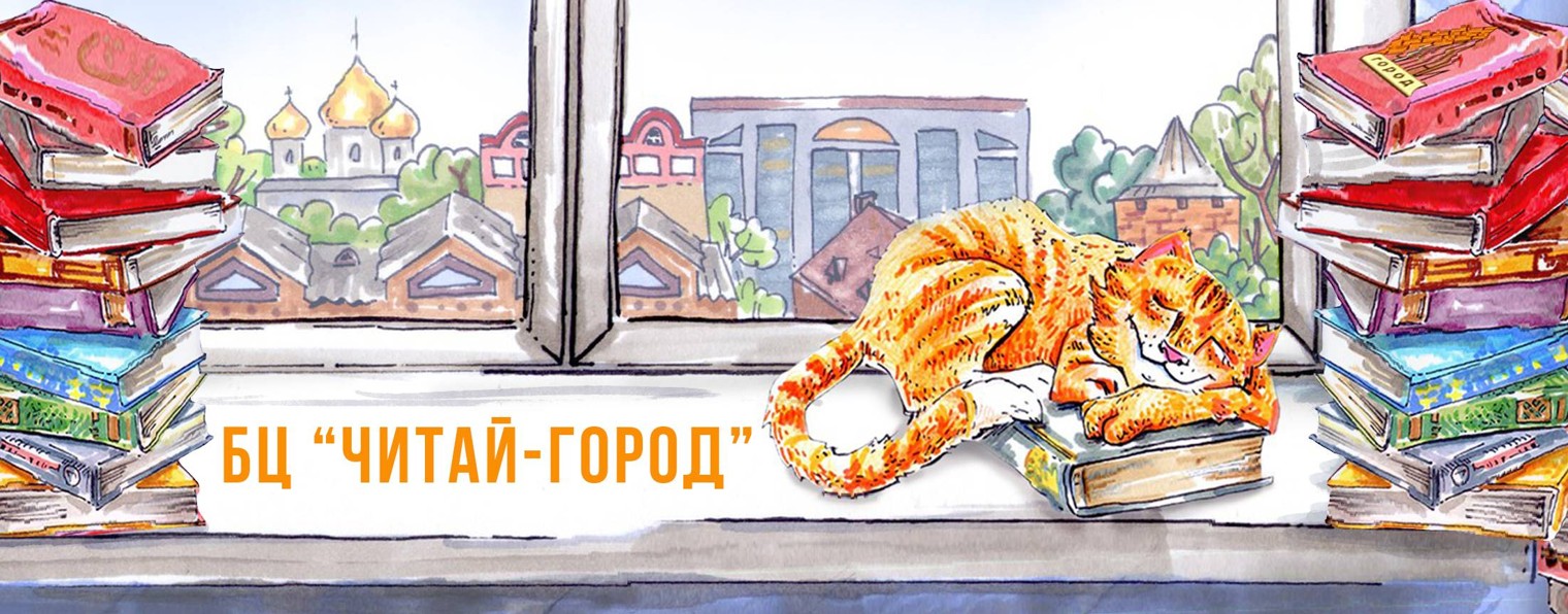 Библиотека "Читай-город"