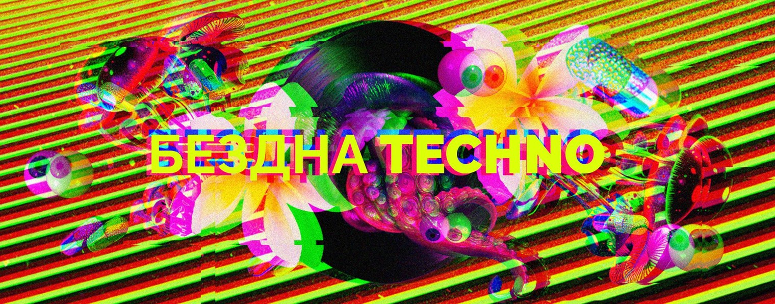 БЕЗДНА ТЕХНО 5.1 Full HD