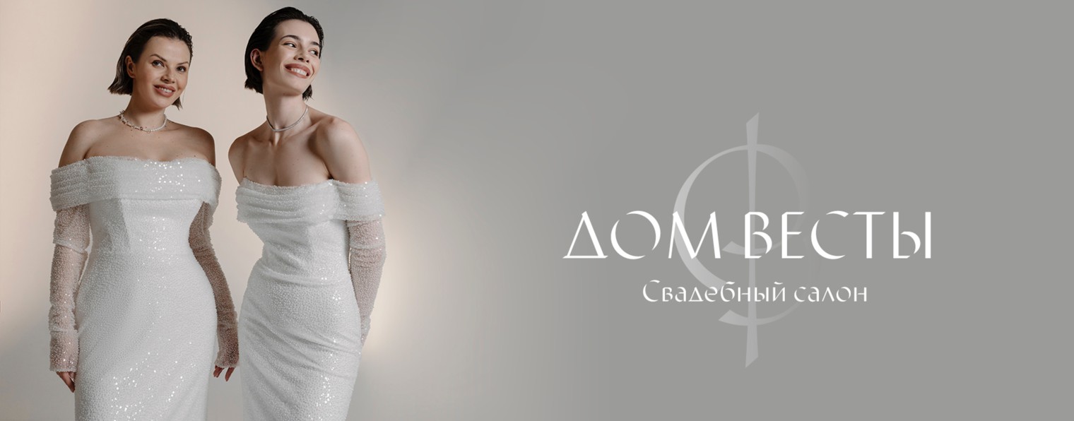 Дом Весты | Свадебный салон