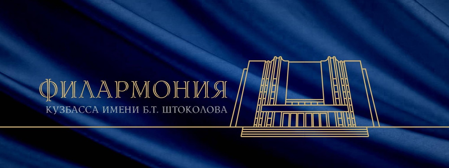 Филармония Кузбасса