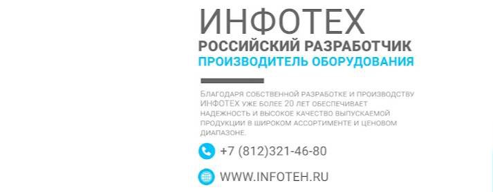 ИНФОТЕХ, г. Санкт-Петербург, Россия