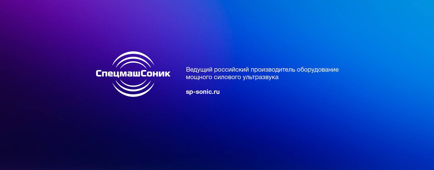 СпецмашСоник - ультразвуковое оборудование