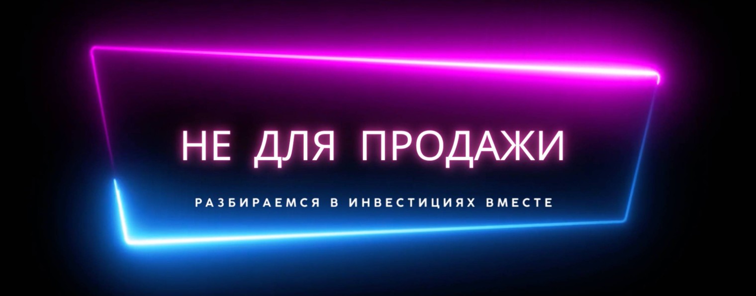 НЕ ДЛЯ ПРОДАЖИ