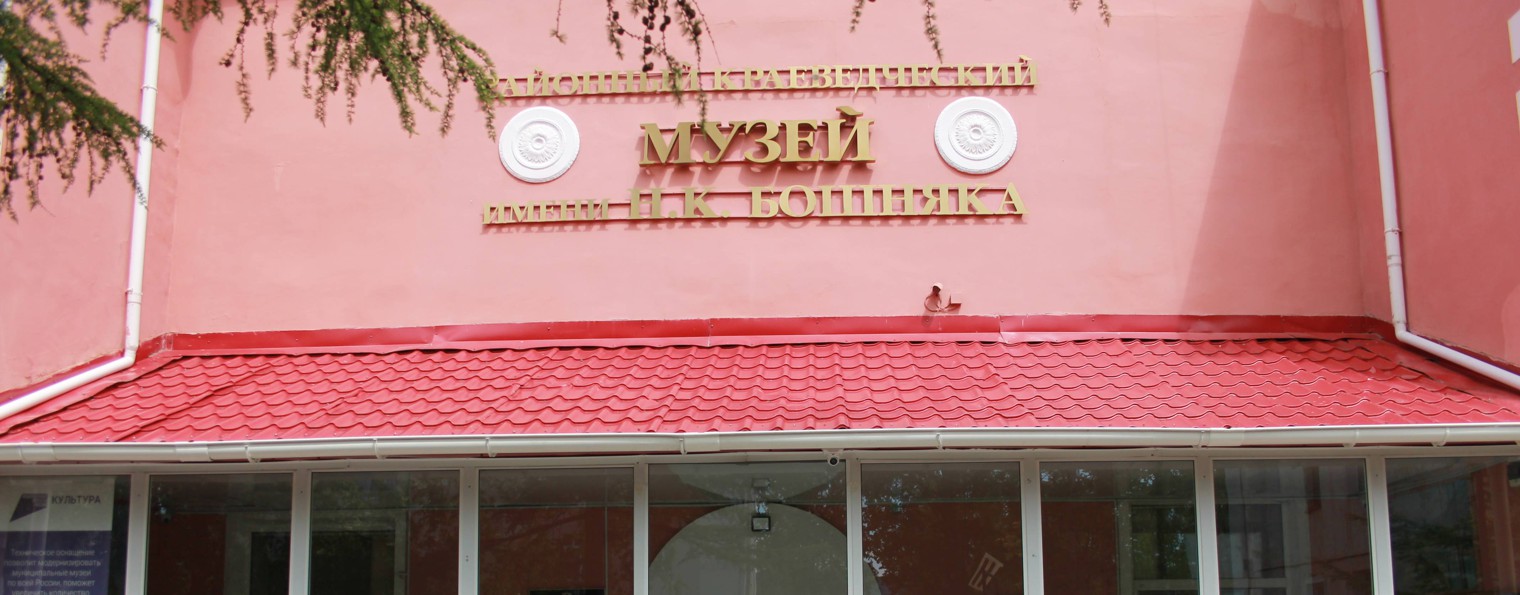 Краеведческий музей имени Н.К. Бошняка