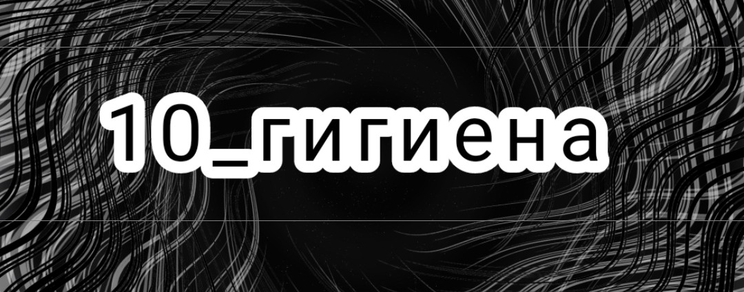 10_гигиена