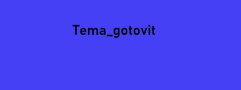 Tema_gotovit