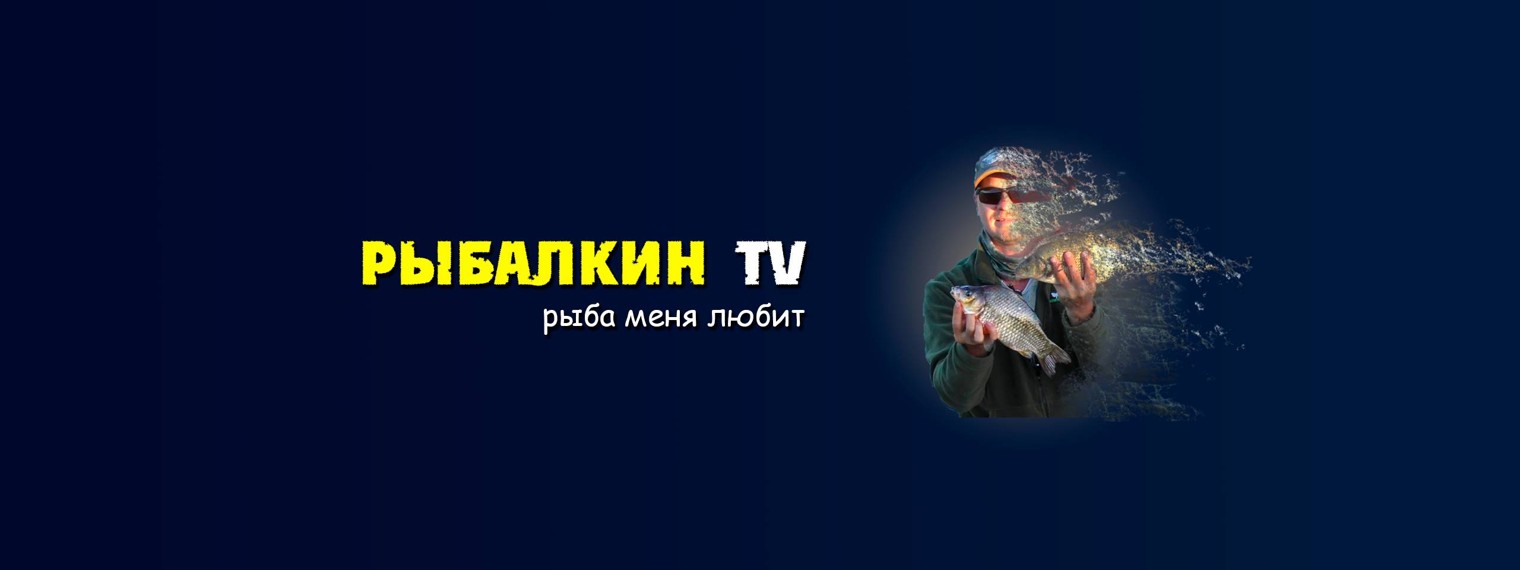 RUTUBE Рыбалка (Рыбалкин TV)